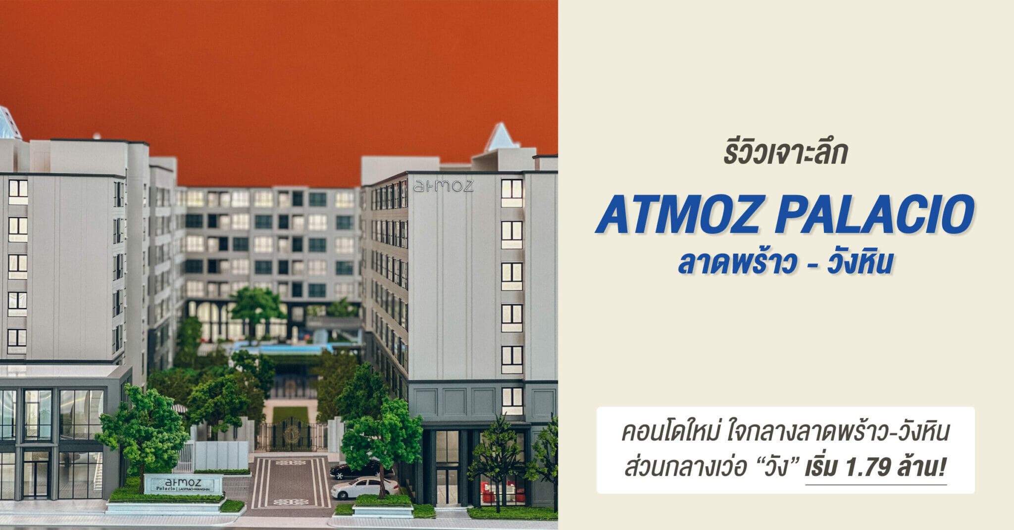 รีวิวเจาะลึก : "Atmoz Palacio ลาดพร้าว-วังหิน" คอนโดใจกลางย่านลาดพร้าว ...