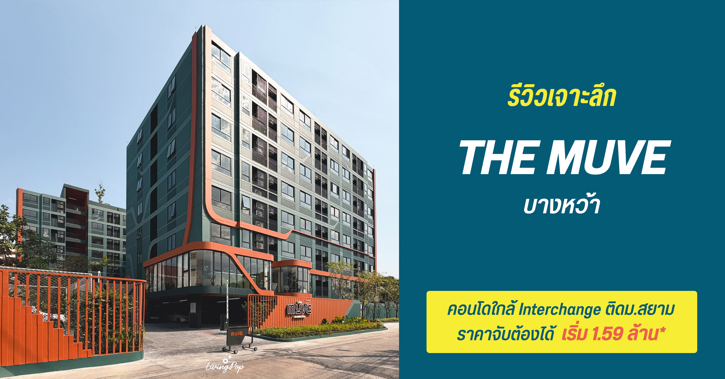 รีวิวเจาะลึก : "THE MUVE บางหว้า" คอนโดใหม่ ใกล้ Interchange บางหว้า ...