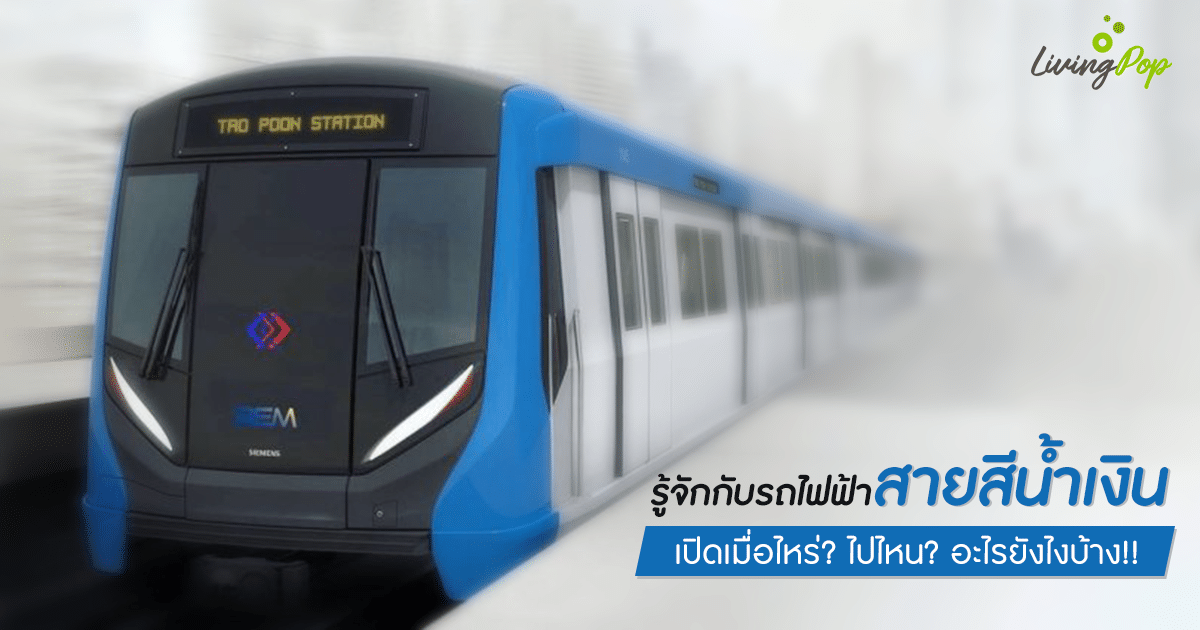 รู้จักกับรถไฟฟ้าสายสีน้ำเงิน จากไหนไปไหน? ค่าตั๋วเท่าไหร่? ก่อนเปิด ...