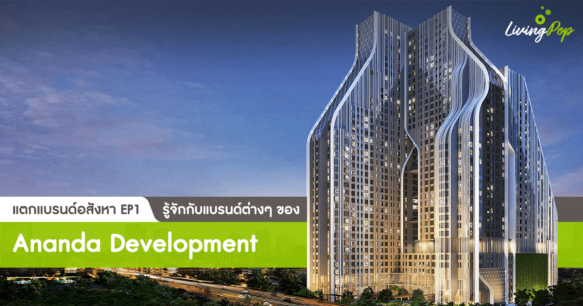 แตกแบรนด์อสังหา EP1 : Ananda Development — LivingPop