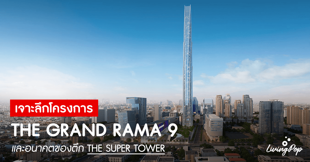 เจาะลึกโครงการ The Grand Rama 9 และอนาคตของตึก The Super Tower — LivingPop
