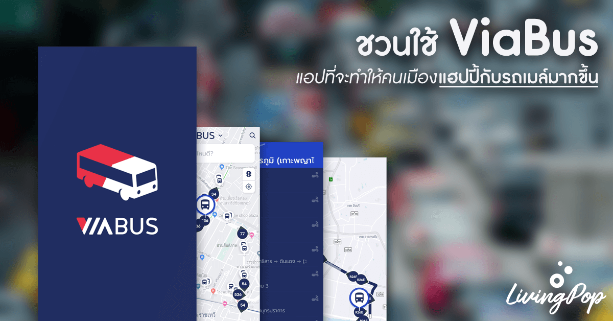 ชวนใช้ VIABUS แอปที่จะทำให้คนเมืองแฮปปี้กับรถเมล์มากขึ้น — LivingPop