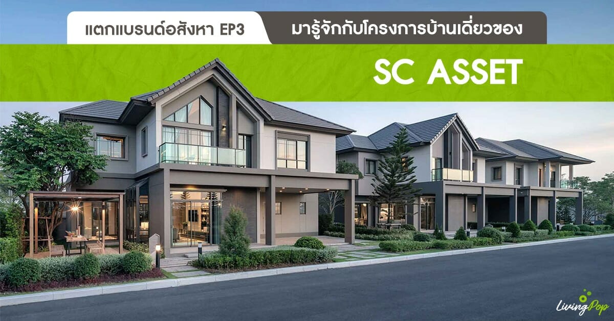 แตกแบรนด์อสังหา EP3 : โครงการบ้านเดี่ยวจาก SC ASSET — LivingPop