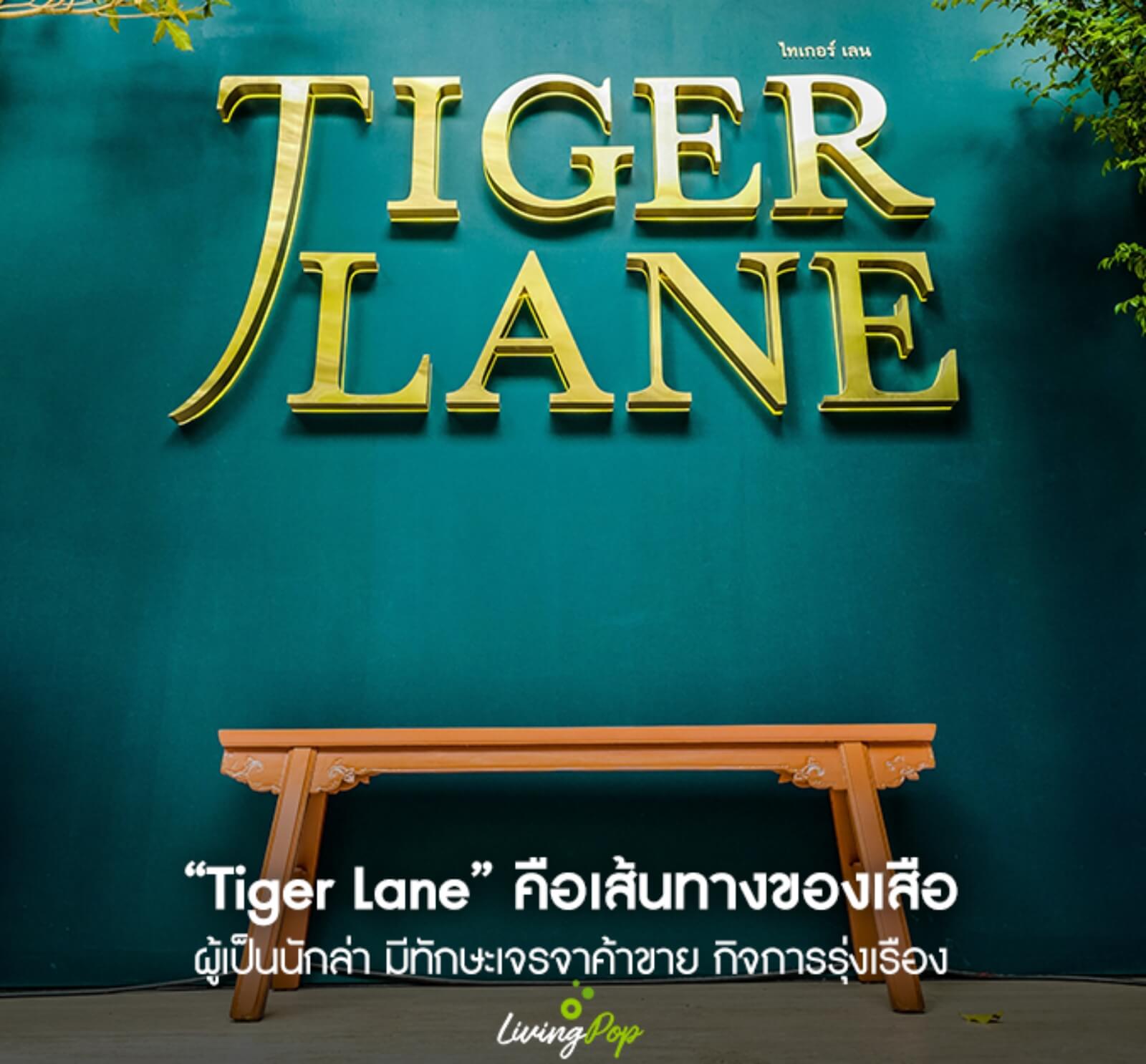 มินิรีวิว "Tiger Lane" โครงการบ้านย่านเสือป่า ทำเลที่ไม่น่าเชื่อว่าจะมี ...