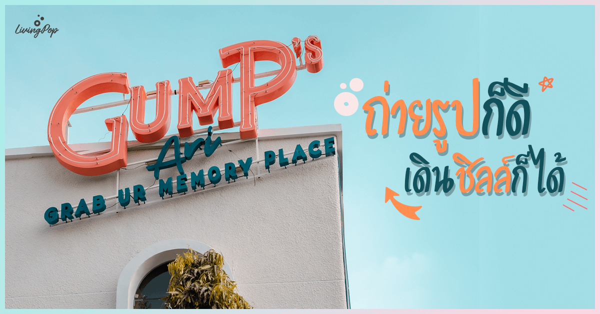 "Gump's Ari" Community ใหม่ในย่านอารีย์ ถ่ายรูปก็ดี เดินชิลล์ก็ได้ ...