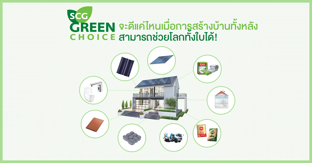 “SCG Green Choice” จะดีแค่ไหนเมื่อการสร้างบ้านทั้งหลัง สามารถช่วยโลก ...