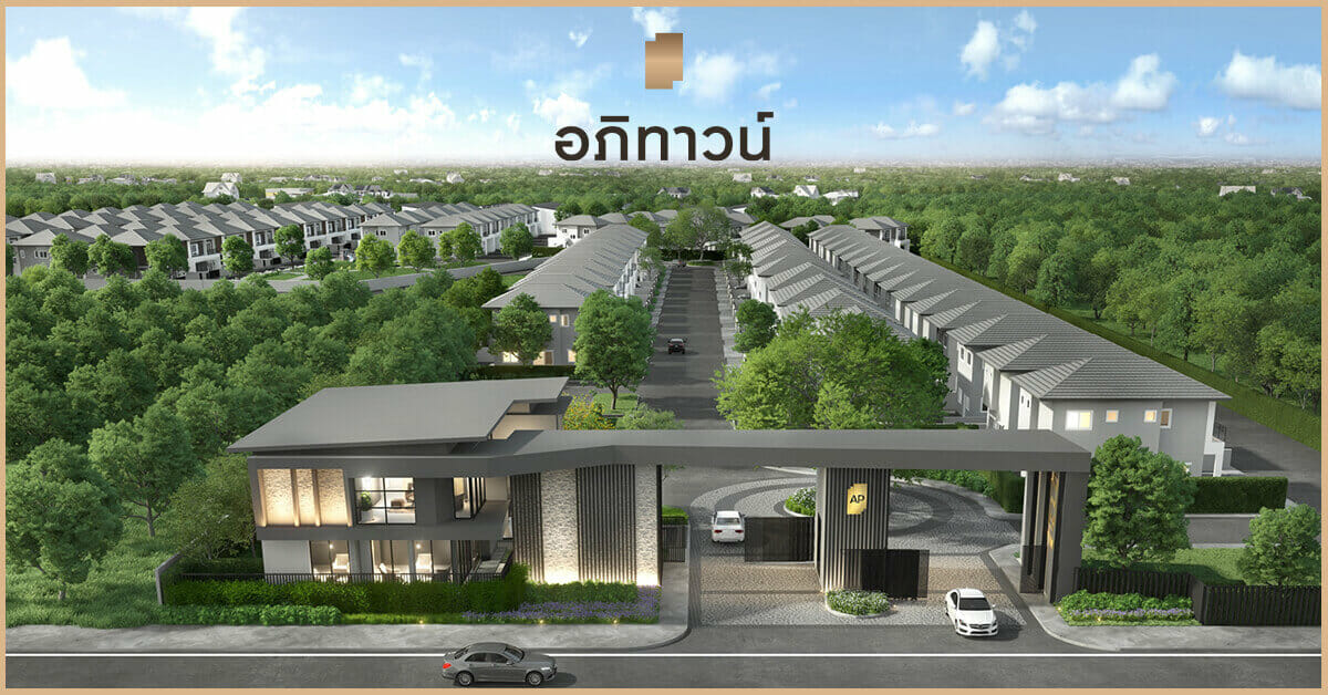 AP Thailand เปิดตัวแบรนด์ "อภิทาวน์" บุก 3 หัวเมืองใหญ่ ขอนแก่น ระยอง ...