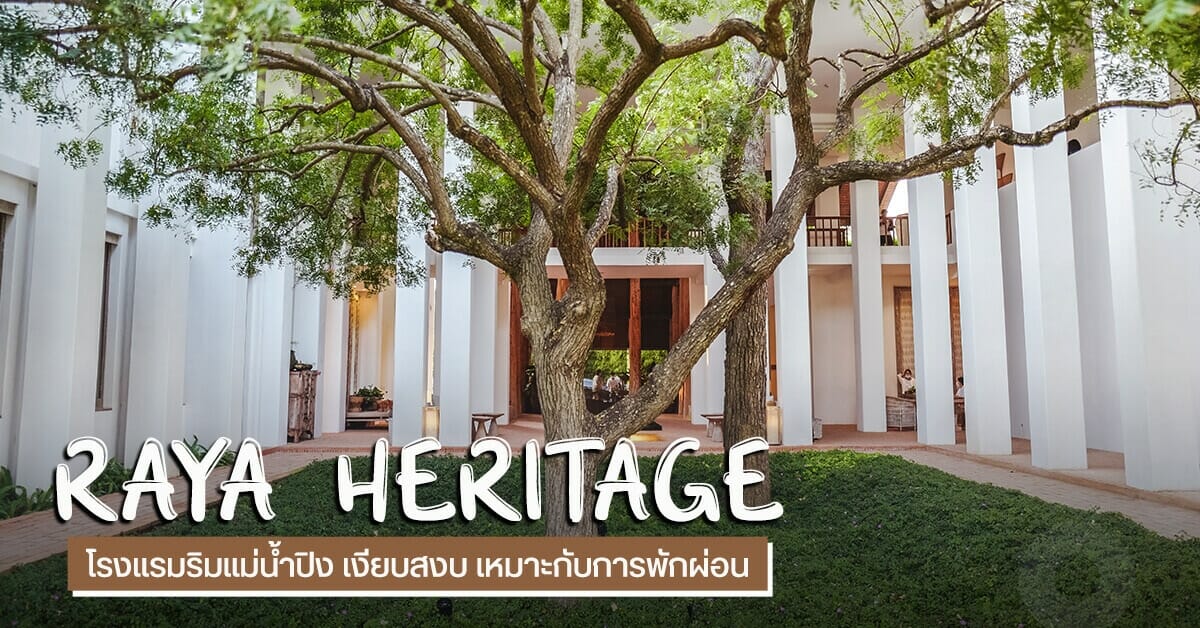 รีวิว “รายา เฮอริเทจ” (Raya Heritage) โรงแรมสไตล์ล้านนาริมแม่น้ำปิง เงียบสงบ เหมาะกับการพักผ่อน ...