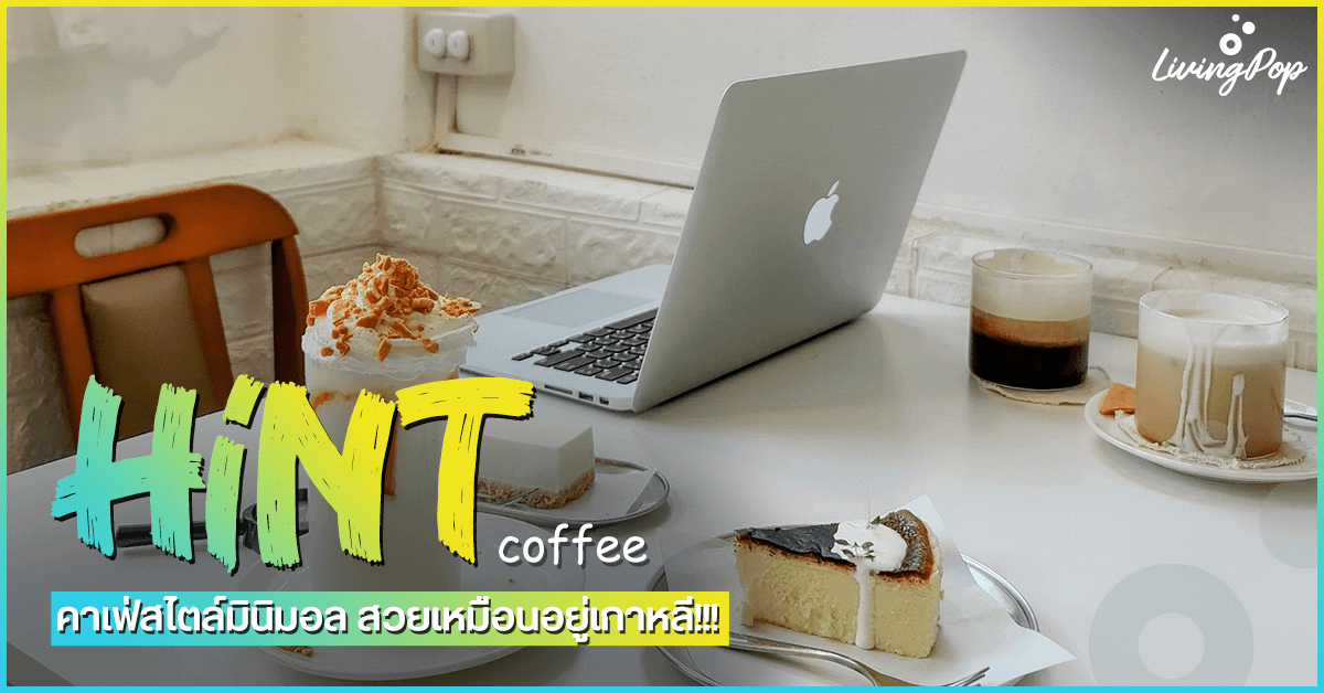 พาไปเช็กอินที่ "hint 힌트 🔍" คาเฟ่สไตล์มินิมอล สวยเหมือนอยู่เกาหลี ...