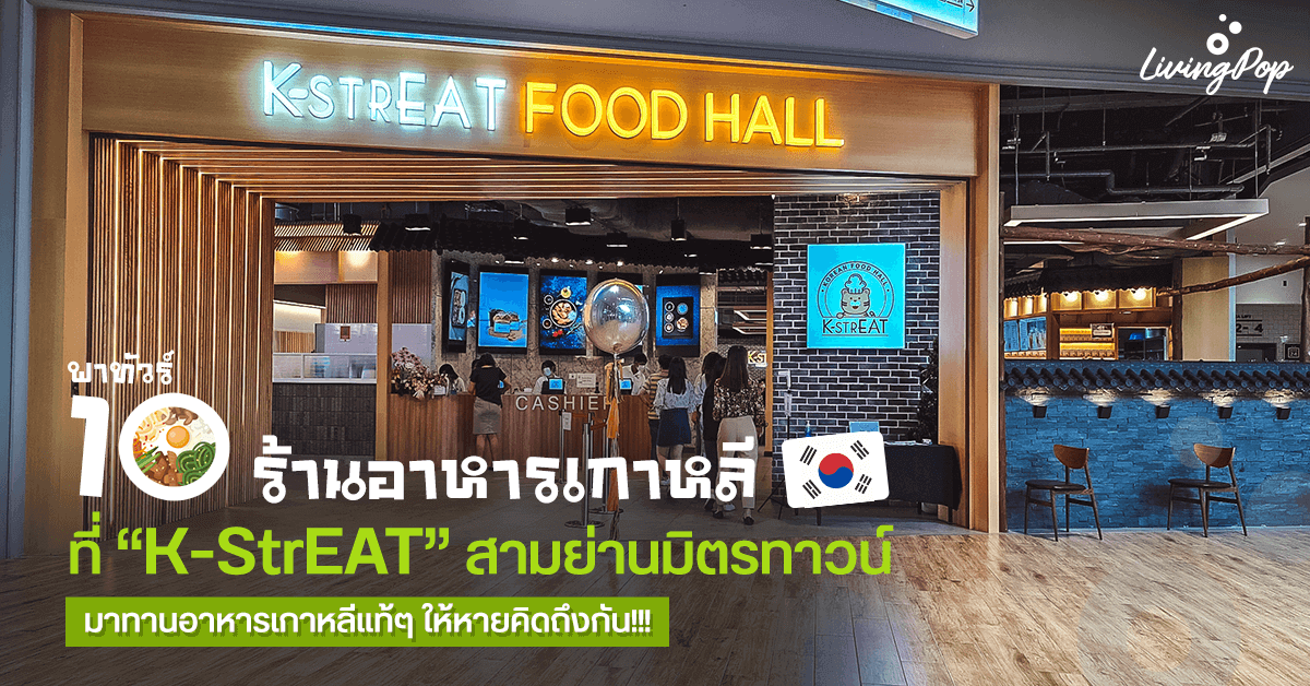 รีวิวศูนย์อาหารเกาหลี "K-StrEAT" ชั้น 4 สามย่านมิตรทาวน์ กับ 10 ร้านที่ ...