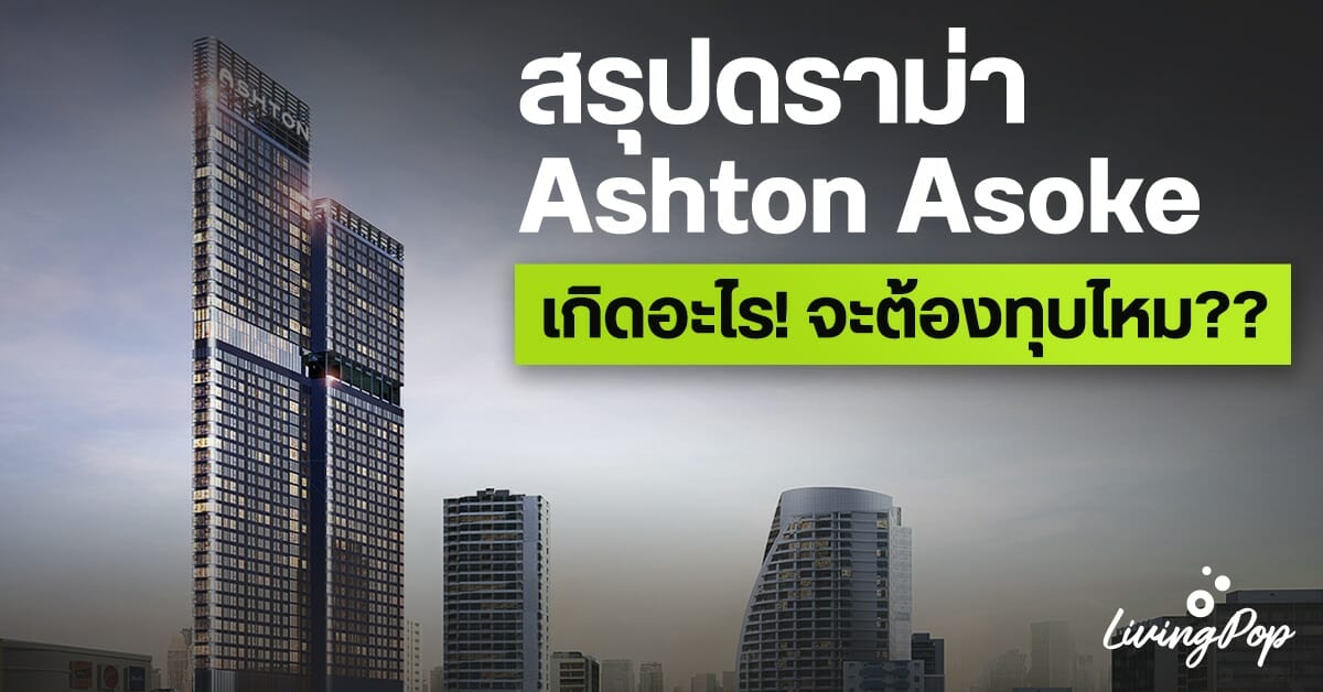 ย้อน Timeline เกิดอะไรขึ้นกับ Ashton Asoke ทำไมถึงโดนสั่งเพิกถอน ...