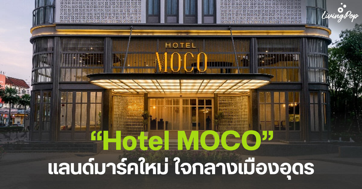 "HOTEL MOCO" พรีเมี่ยมบูทีคโฮเทลสไตล์โมเดิร์นโคโลเนียล ใครไปเที่ยวอุดร ...