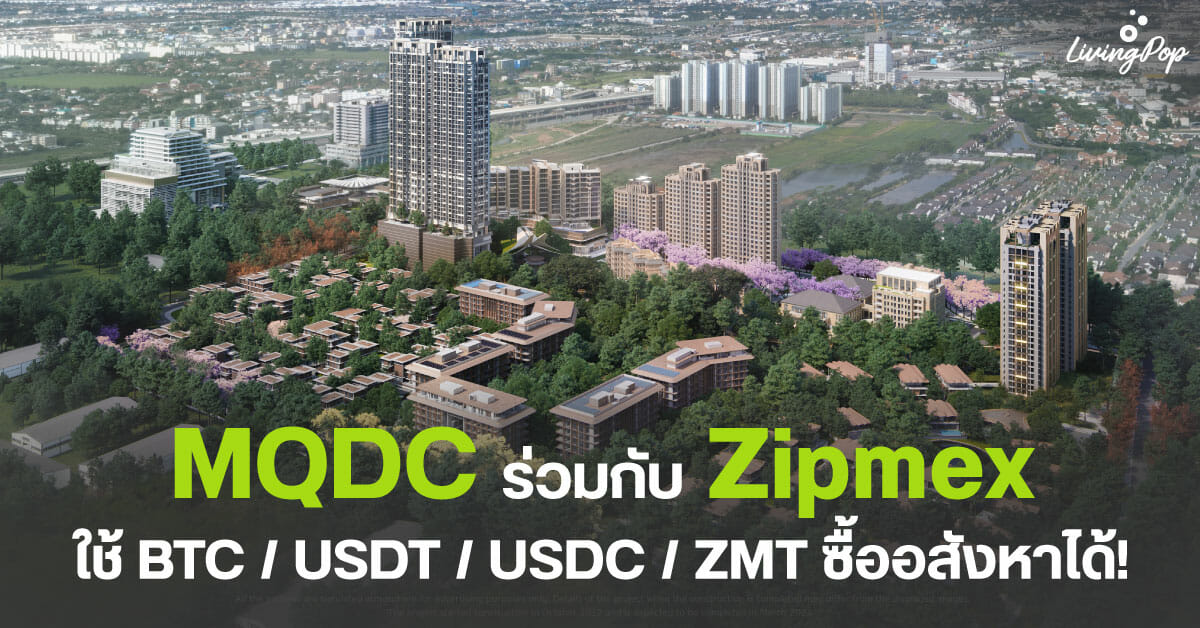 MQDC ผนึก Zipmex ใช้โทเคนดิจิทัลซื้อโครงการอสังหา นำร่องโครงการ The Forestias — LivingPop