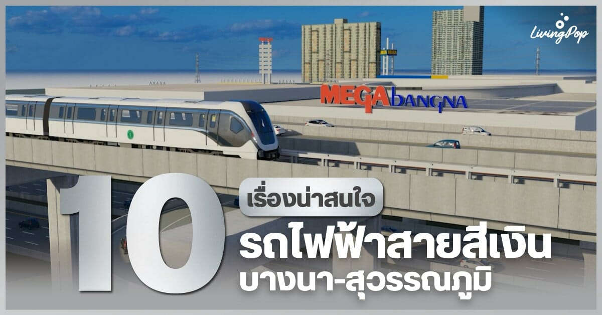 รู้จักกับ "รถไฟฟ้าสายสีเงิน" Light Rail บางนา-สุวรรณภูมิ กับ 10 เรื่อง ...