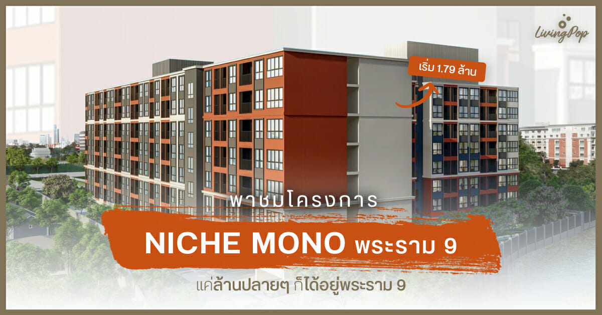พาชมโครงการ "Niche Mono พระราม 9" แค่ล้านปลายๆ ก็ได้อยู่พระราม 9 ...
