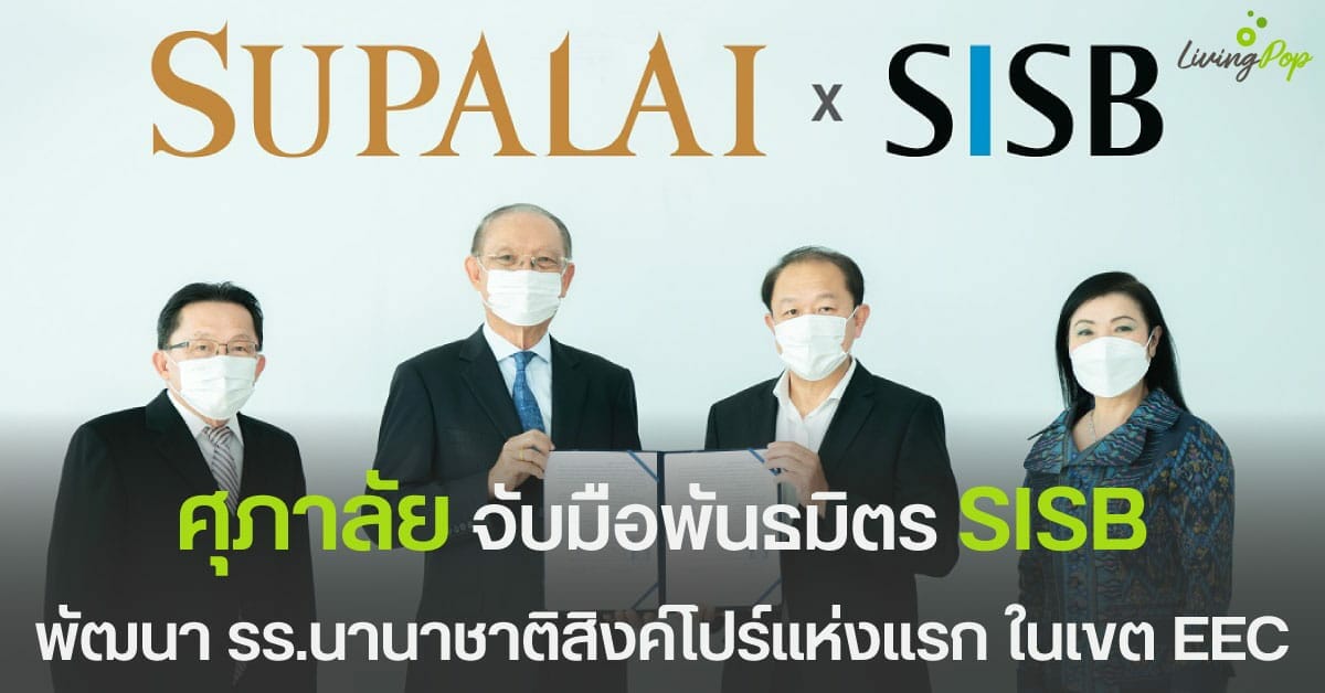 ศุภาลัย จับมือพันธมิตร SISB พัฒนา รร.นานาชาติสิงคโปร์แห่งแรก ในเขตเศรษฐกิจ EEC — LivingPop