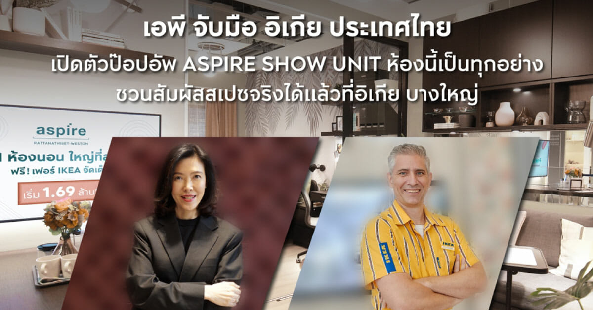 เอพี ไทยแลนด์ จับมือ อิเกีย ประเทศไทย เปิดตัวป๊อปอัพ ASPIRE SHOW UNIT ...