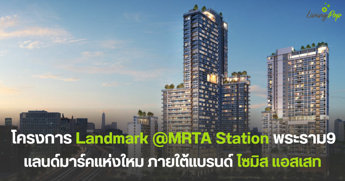 โครงการ Landmark @MRTA Station แลนด์มาร์คแห่งใหม่ บนทำเลพระราม9 ภายใต้ ...