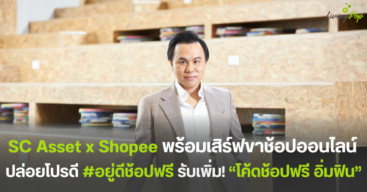 SC Asset x Shopee พร้อมเสิร์ฟขาช้อปออนไลน์ ปล่อยโปรดี #อยู่ดีช้อปฟรี ...