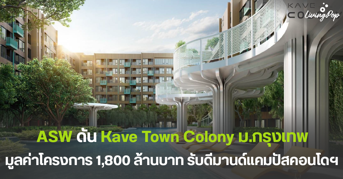 ASW ดัน Kave Town Colony ม.กรุงเทพ มูลค่าโครงการ 1,800 ล้านบาท รับดีมาน ...
