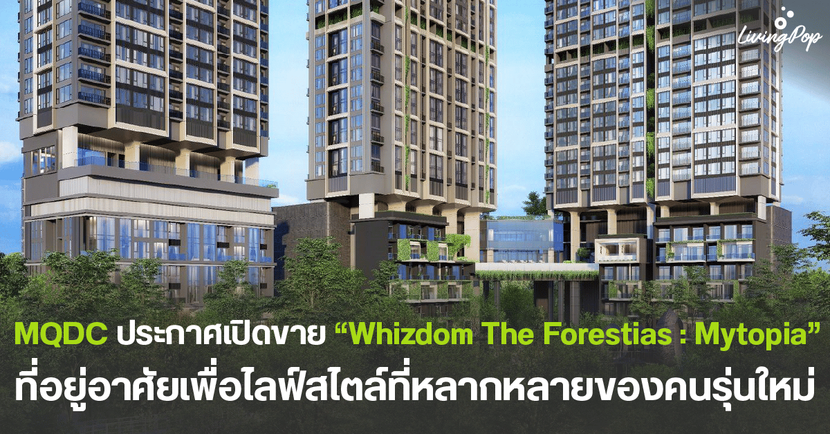 MQDC ประกาศเปิดขาย “Whizdom The Forestias : Mytopia” ที่อยู่อาศัยเพื่อ ...