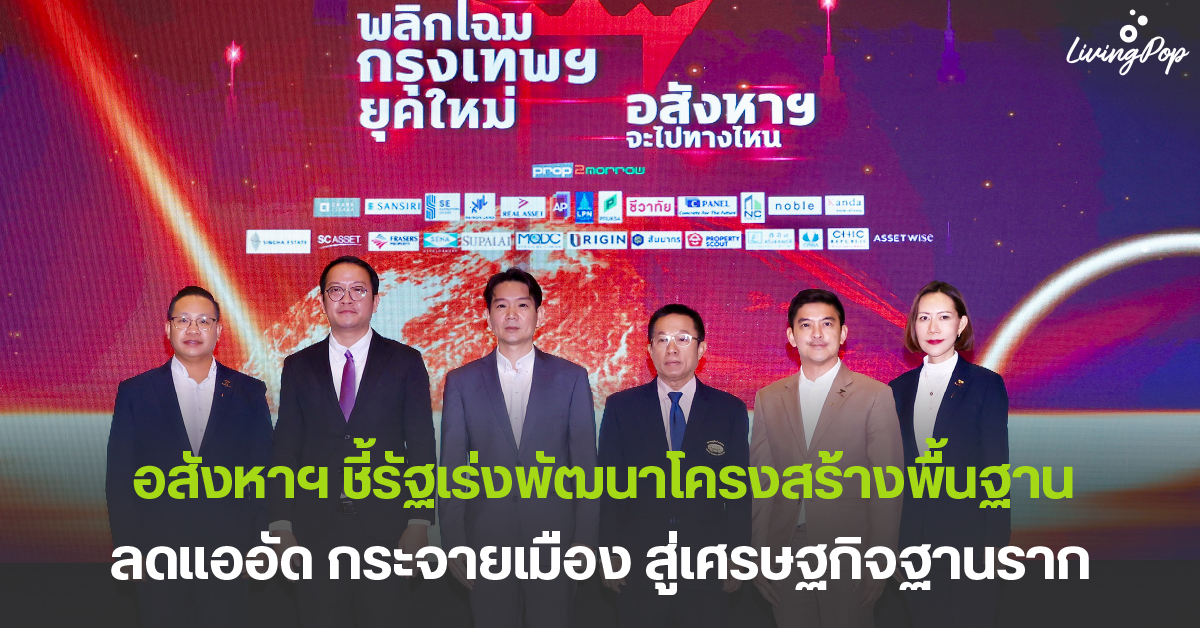 อสังหาฯ ชี้รัฐเร่งพัฒนาโครงสร้างพื้นฐาน ลดแออัด กระจายเมือง สู่เศรษฐกิจฐานราก — LivingPop