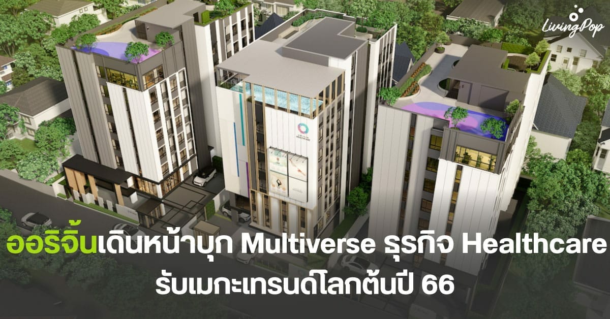 “ออริจิ้น” เดินหน้าบุก Multiverse ธุรกิจ Healthcare รับเมกะเทรนด์โลกต้นปี 66 — LivingPop