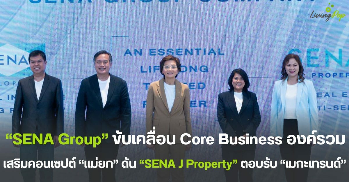 “SENA Group” ขับเคลื่อน Core Business องค์รวม เสริมคอนเซ็ปต์ “แม่ยก ...