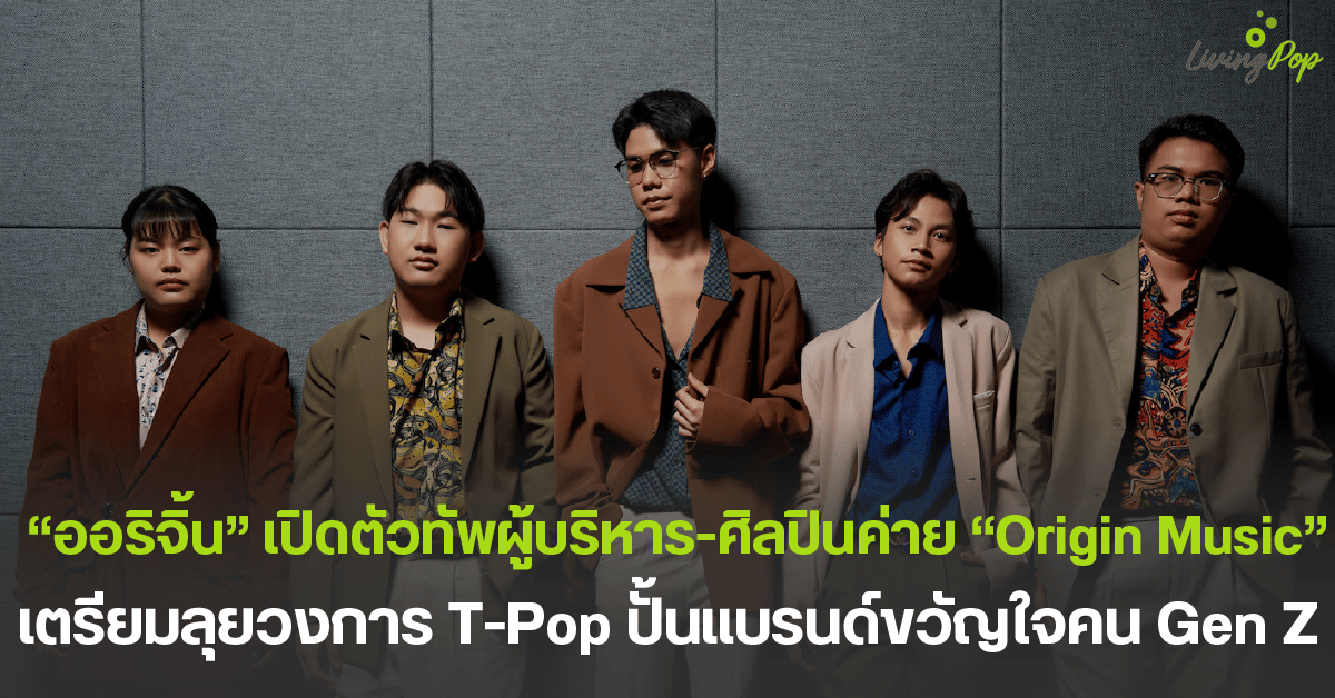 “ออริจิ้น” เปิดตัวทัพผู้บริหาร-ศิลปินค่าย “Origin Music” เตรียมลุยวงการ T-Pop ปั้นแบรนด์สู่ ...