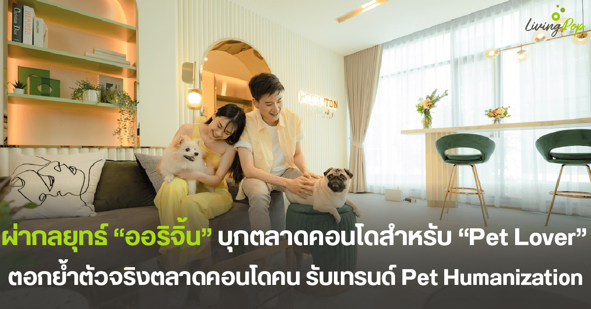 ผ่ากลยุทธ์ “ออริจิ้น” กับการบุกตลาดคอนโดสำหรับ “Pet Lover”ตอกย้ำตัวจริงตลาดคอนโดคน Gen Y-Gen Z ...
