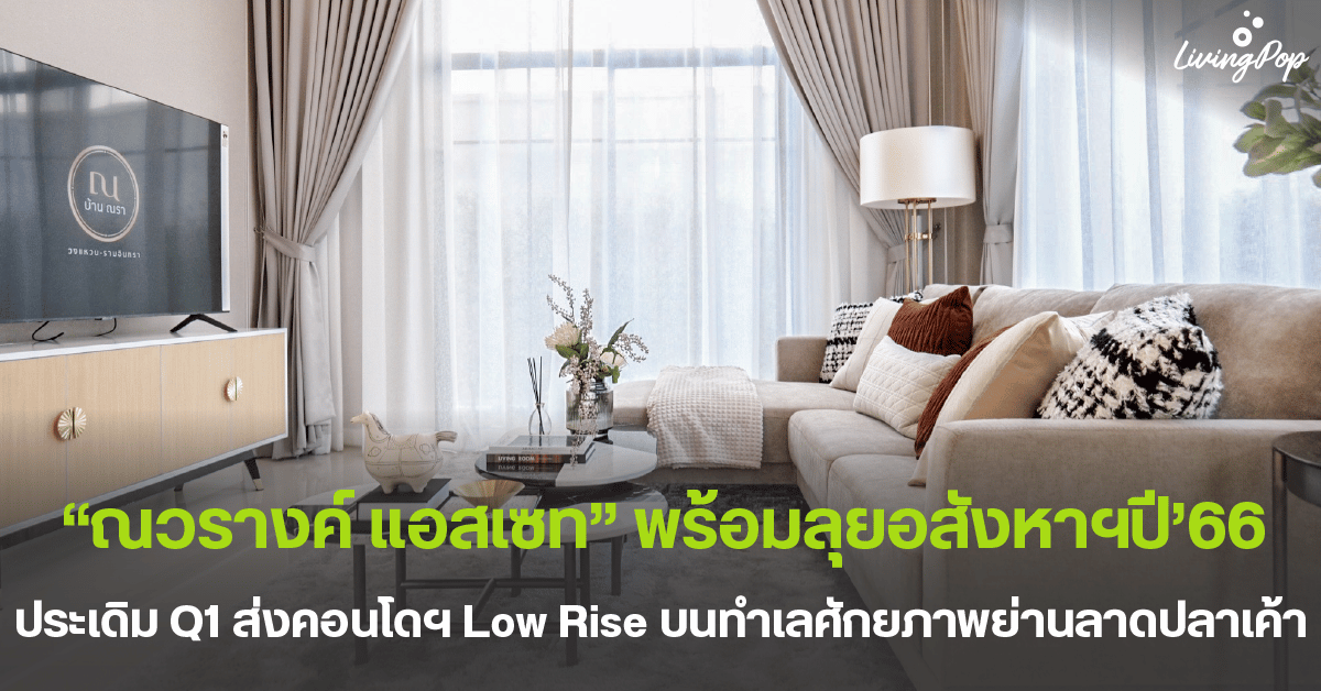 “ณวรางค์ แอสเซท” พร้อมลุยอสังหาฯปี’66 ประเดิม Q1 ส่งคอนโดฯ Low Rise บนทำเลศักยภาพย่านลาดปลาเค้า ...