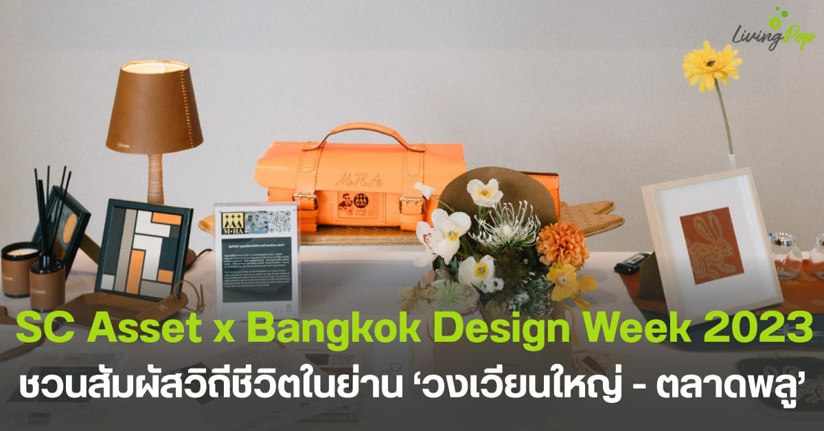 SC Asset x Bangkok Design Week 2023 ชวนสัมผัสวิถีชีวิตในย่าน ‘วงเวียน ...