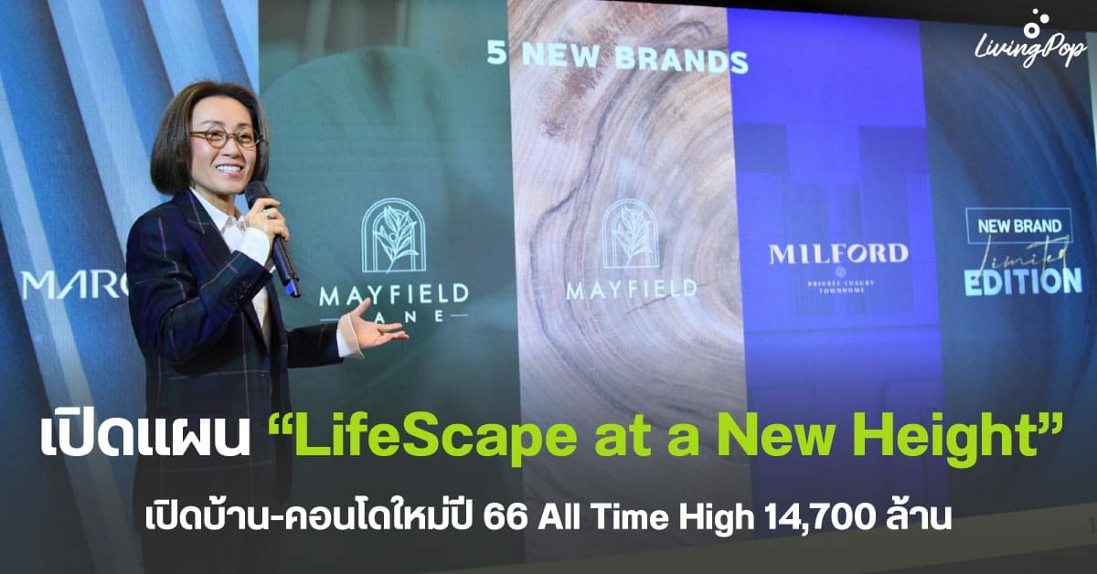 เปิดแผนพลิกโฉมการเติบโต “LifeScape at a New Height” เปิดบ้าน-คอนโดใหม่ปี 66 All Time High 14,700 ...