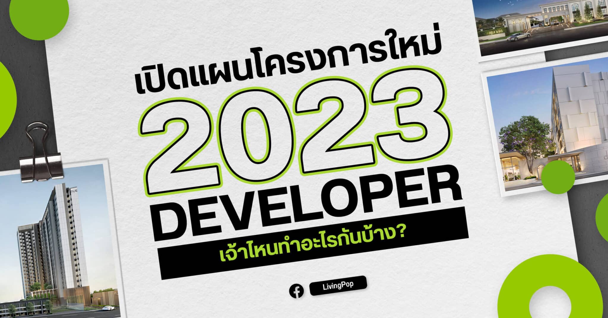 ปี 2023 Developer แต่ละเจ้ามีแผนธุรกิจอะไร และจะทำอะไรกันบ้าง? — LivingPop