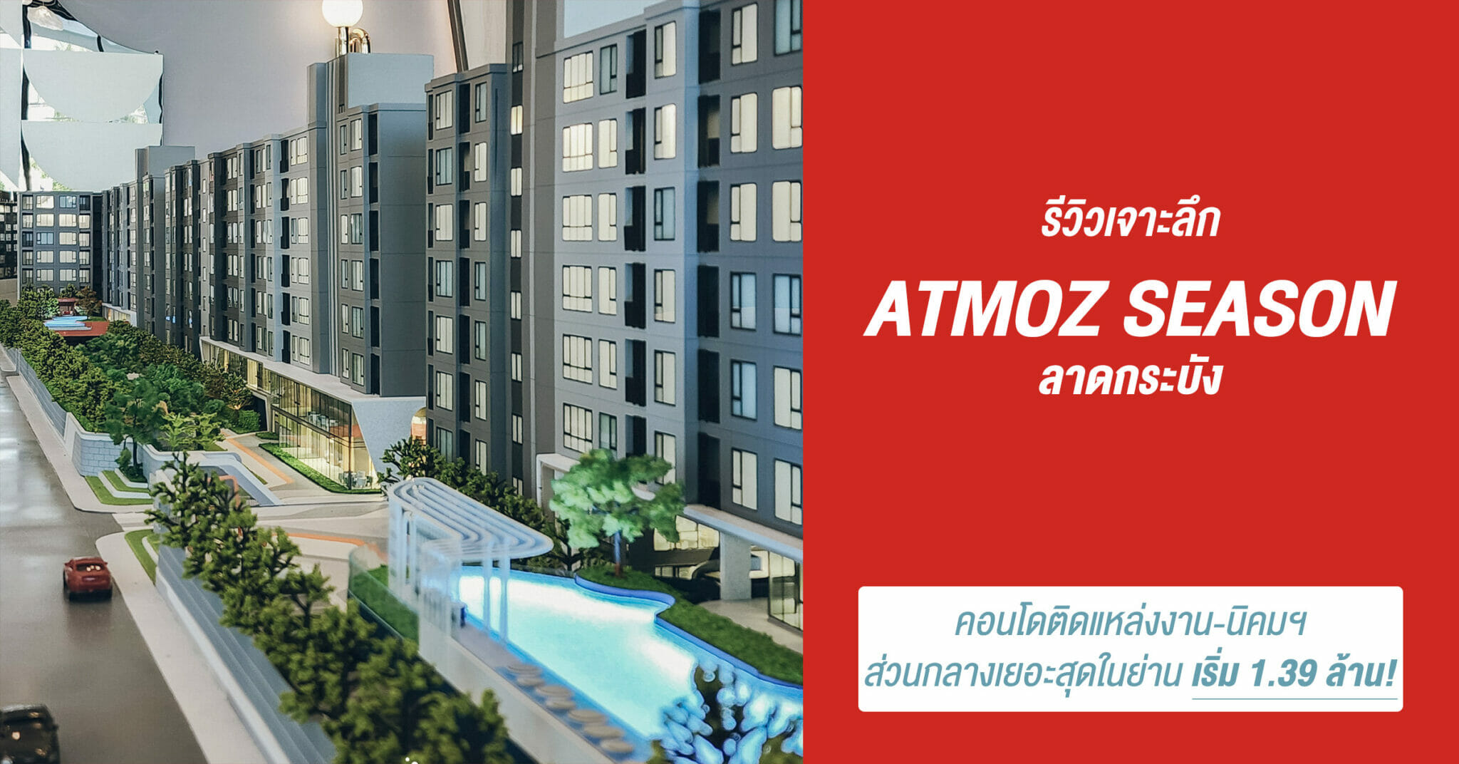 รีวิวเจาะลึก : "Atmoz Season Ladkrabang" ล้านนิดๆ ติดแหล่งงาน กับ ...