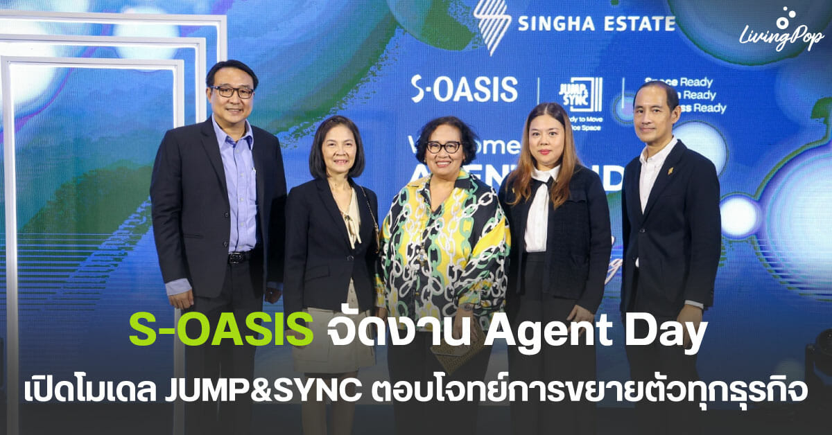 S-OASIS จัดงาน Agent Day เปิดโมเดลออฟฟิศพร้อมใช้งาน JUMP&SYNC ตอบโจทย์การขยายตัวทุกธุรกิจ ...