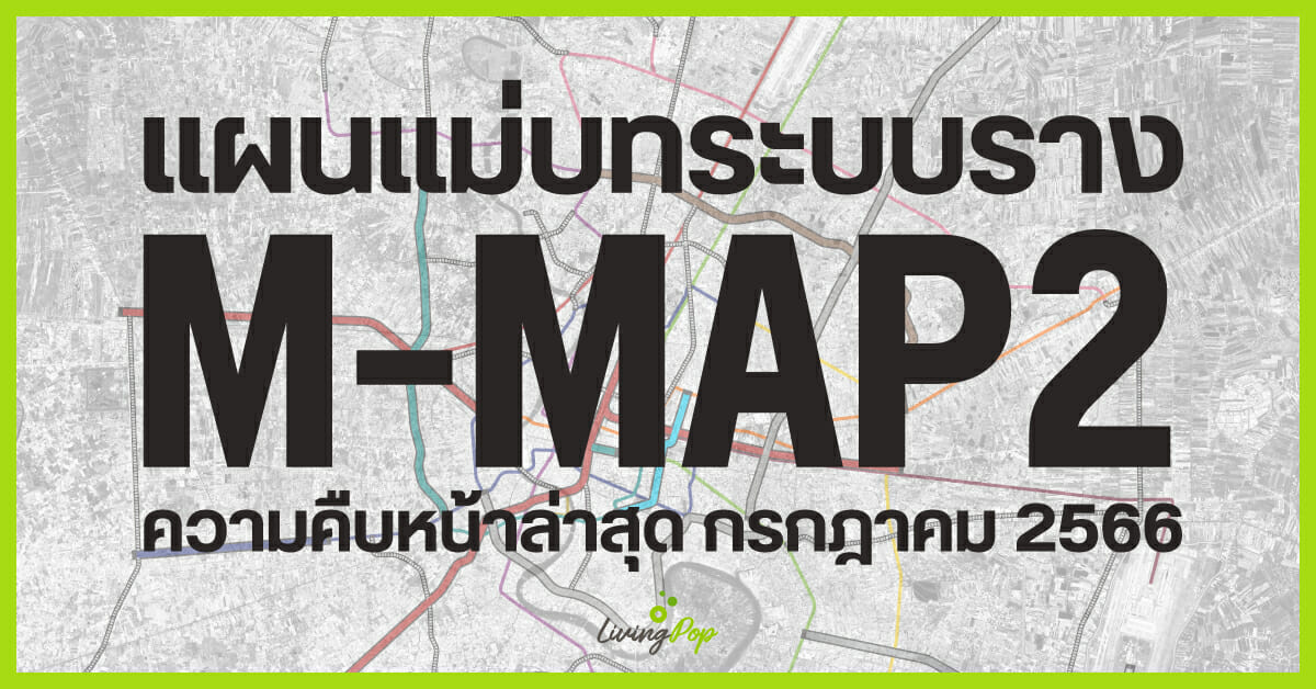 ความคืบหน้าแผนแม่บทรถไฟฟ้า-ระบบราง M-MAP2 — LivingPop