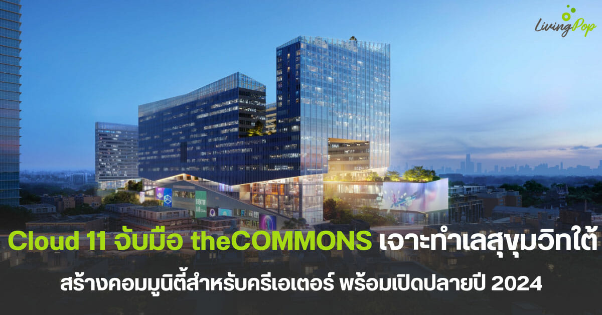 Cloud 11 จับมือ theCOMMONS เจาะทำเลสุขุมวิทใต้ สร้างคอมมูนิตี้สำหรับครีเอเตอร์ พร้อมเปิดปลายปี ...