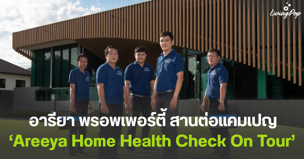 อารียา พรอพเพอร์ตี้ สานต่อแคมเปญ ‘Areeya Home Health Check On Tour’ — LivingPop