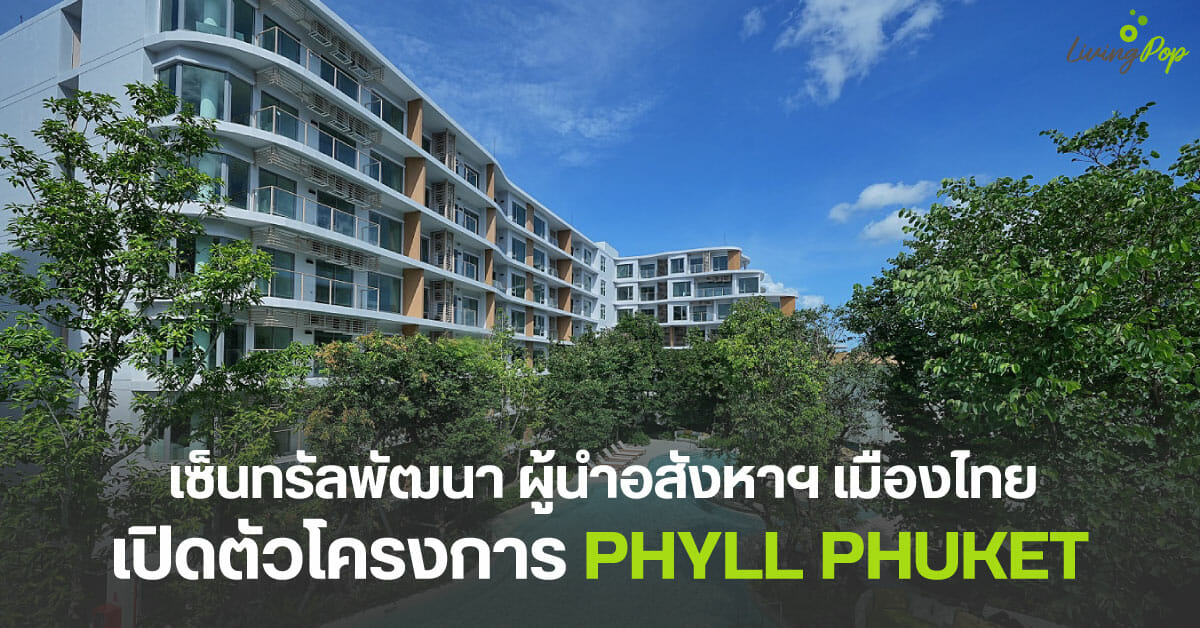 เซ็นทรัลพัฒนา ผู้นำอสังหาฯ เมืองไทย เปิดตัวโครงการ PHYLL PHUKET คอนโดมิเนียมใจกลางภูเก็ตระดับไฮ ...