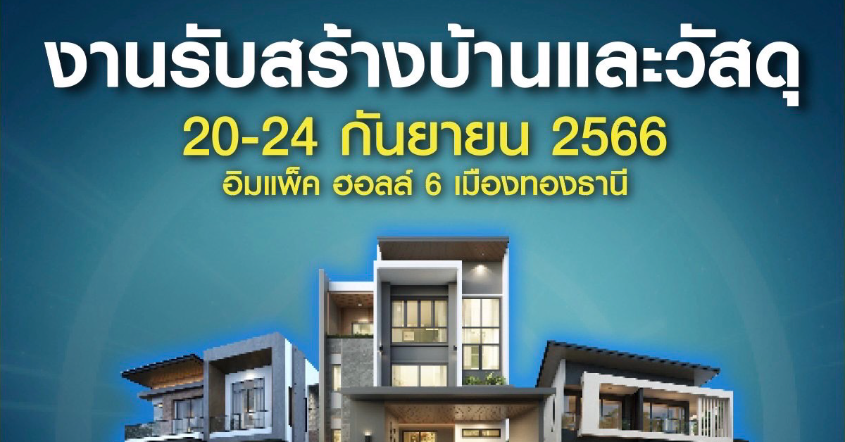 HBA งัดกลยุทธ์เร่งฟื้นกำลังซื้อครึ่งปีหลังลุยจัดงานรับสร้างบ้านและวัสดุ EXPO 2023 — LivingPop