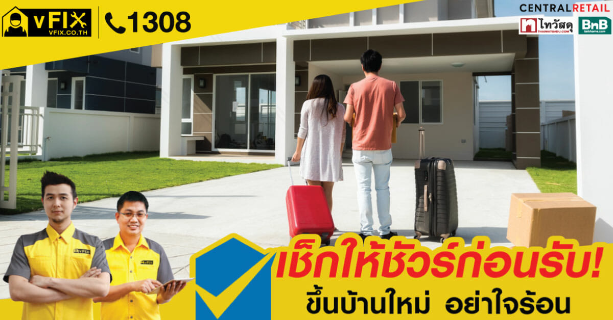 ไทวัสดุตอกย้ำบริการช่างมือหนึ่ง vFIX เหนือชั้น ชู 5 ไฮไลต์บริการตรวจรับบ้าน – คอนโด — LivingPop