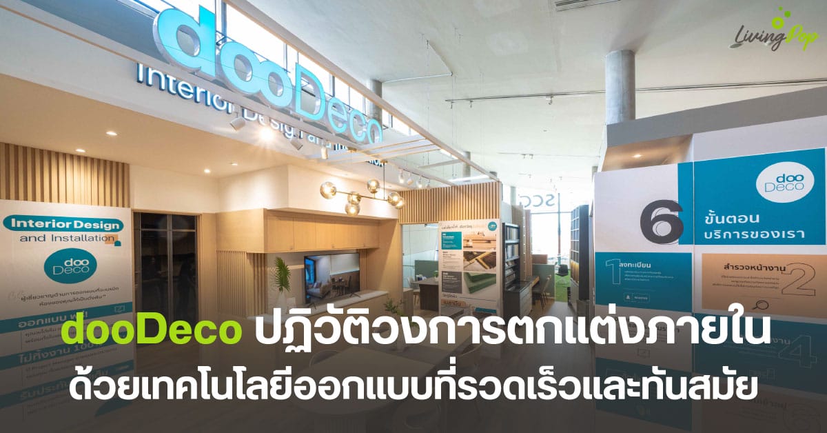 dooDeco ปฏิวัติวงการตกแต่งภายในด้วยเทคโนโลยีออกแบบที่รวดเร็วและทันสมัย — LivingPop