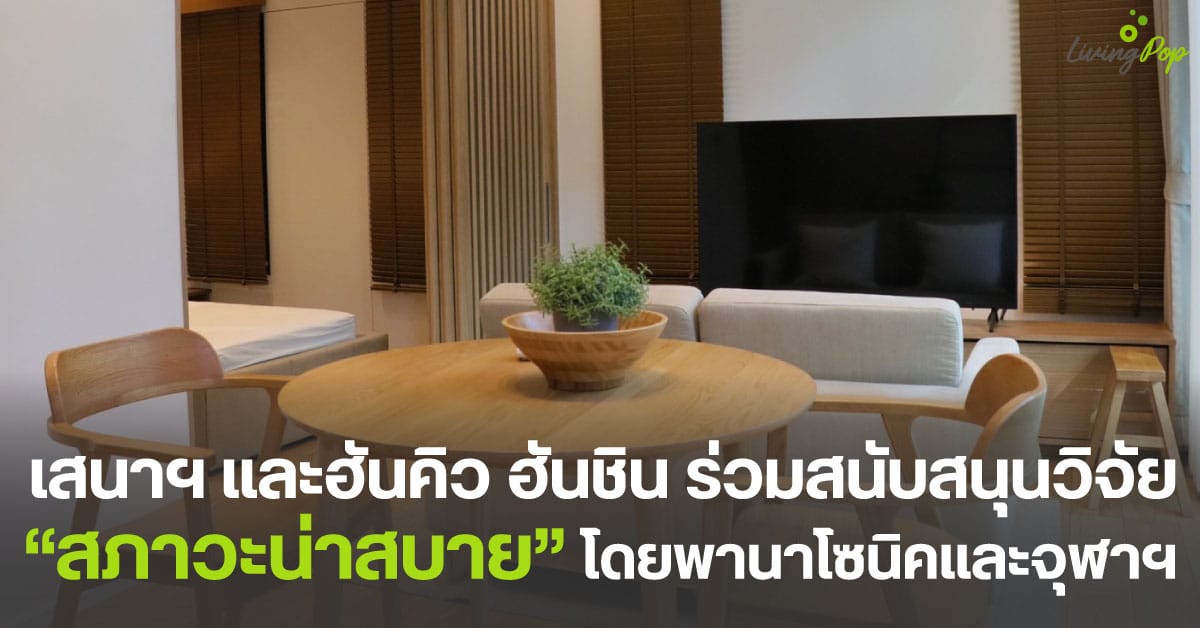 เสนาฯ และฮันคิว ฮันชิน ร่วมสนับสนุนวิจัย “สภาวะน่าสบาย” โดยพานาโซนิคและจุฬาฯ — LivingPop