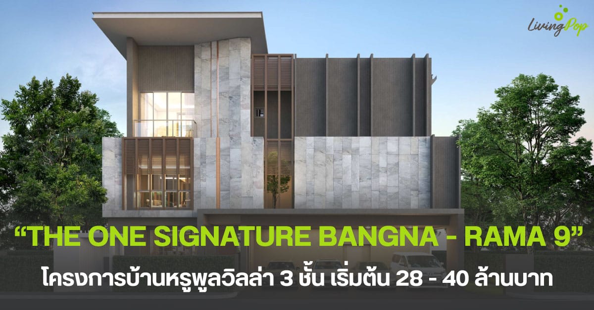“THE ONE SIGNATURE BANGNA - RAMA 9” โครงการบ้านหรูพูลวิลล่า 3 ชั้น ...