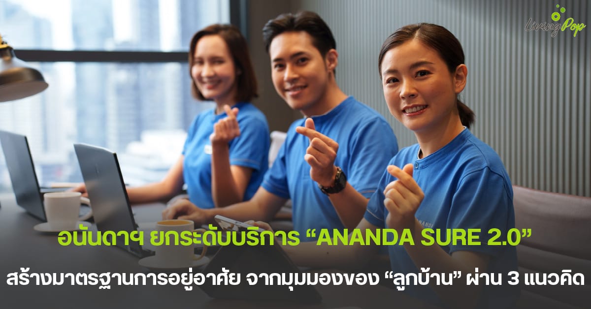 อนันดาฯ ยกระดับบริการ “ANANDA SURE 2.0” จากมุมมอง “ลูกบ้าน” ผ่าน 3 แนวคิด QUALITY COMMUNITY และ ...