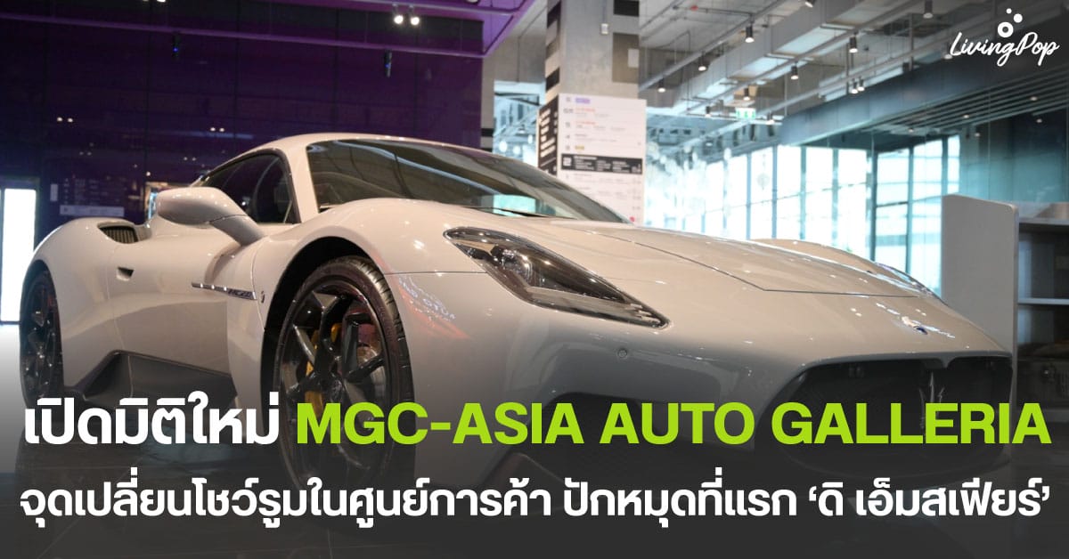 MGC-ASIA เปิดมิติใหม่ MGC-ASIA AUTO GALLERIA จุดเปลี่ยนโชว์รูมใน ...