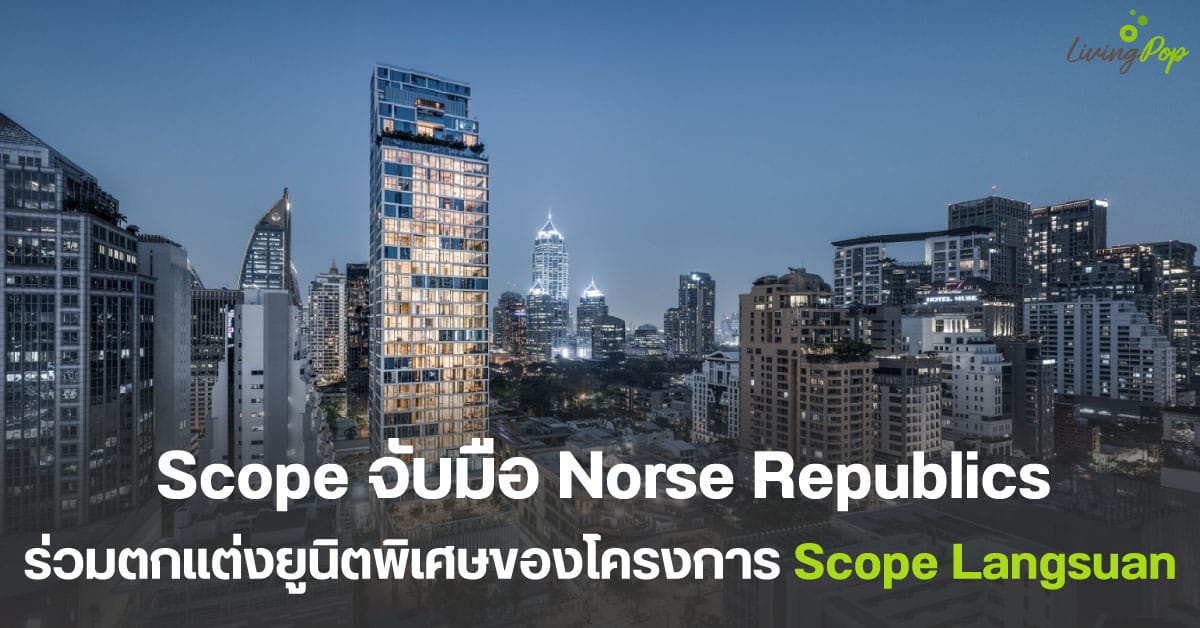 Scope จับมือ Norse Republics ร่วมตกแต่งยูนิตพิเศษของโครงการ Scope Langsuan — LivingPop