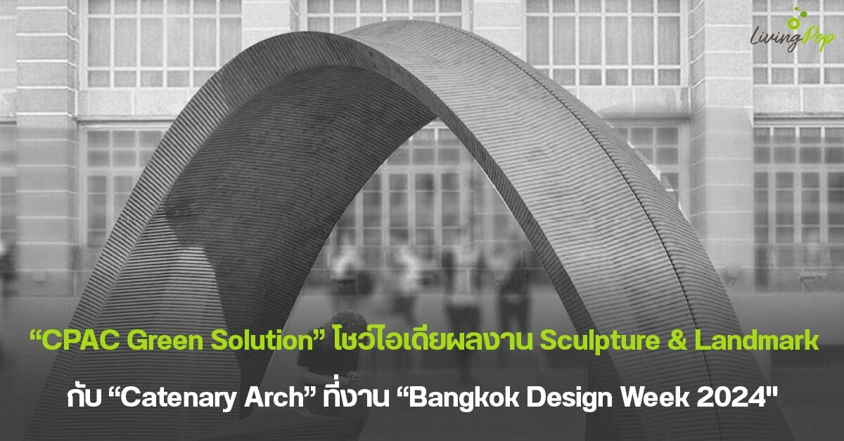 “CPAC Green Solution” โชว์ไอเดียผลงาน Sculpture & Landmark สุดเจ๋ง กับ ...