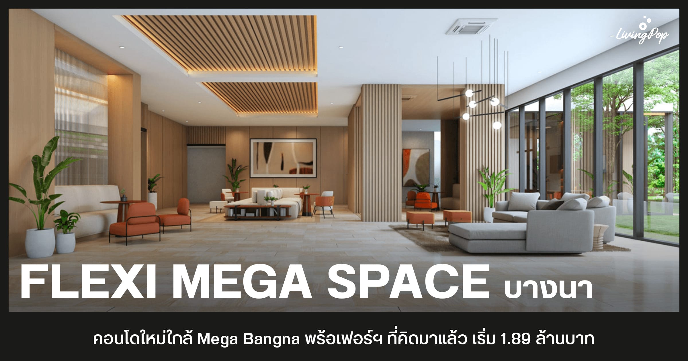 แวะมาดู "Flexi Maga Space Bangna" คอนโดใหม่ใกล้ Mega Bangna พร้อเฟอร์ฯ ที่คิดมาแล้ว เริ่ม 1.89 ...